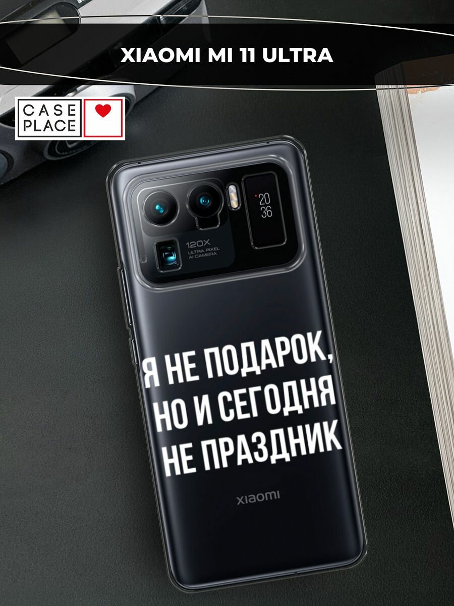 Чехол на Xiaomi Mi 11 Ultra / Сяоми Ми 11 Ультра с принтом "Я не подарок", прозрачный