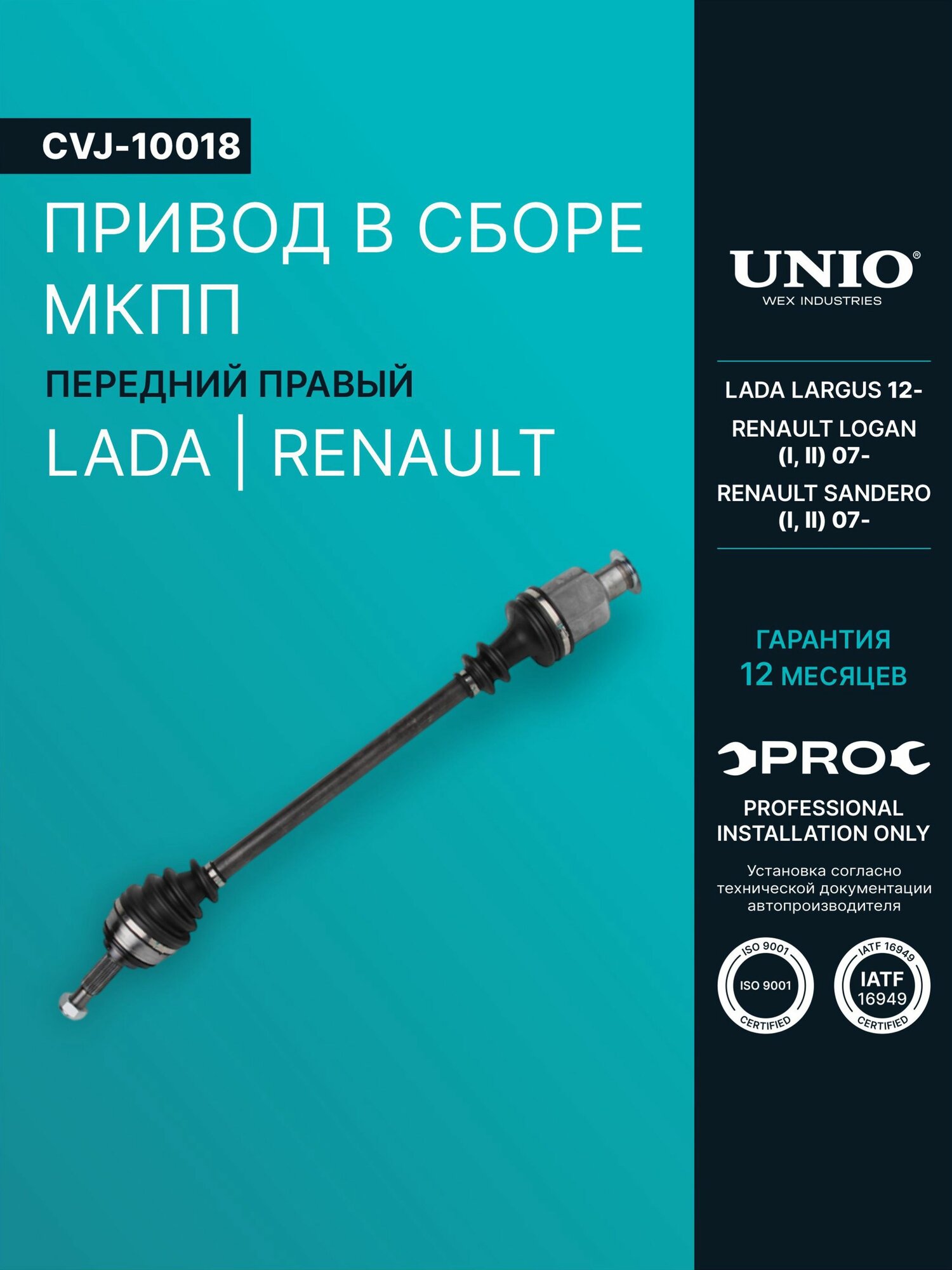 Привод в сборе передний правый Lada Largus 12-, Renault Logan I, II 07-, Sandero I, II 07- (МКПП)