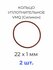 Кольцо уплотнительное 22х24х1 VMQ50 силикон 2 шт.