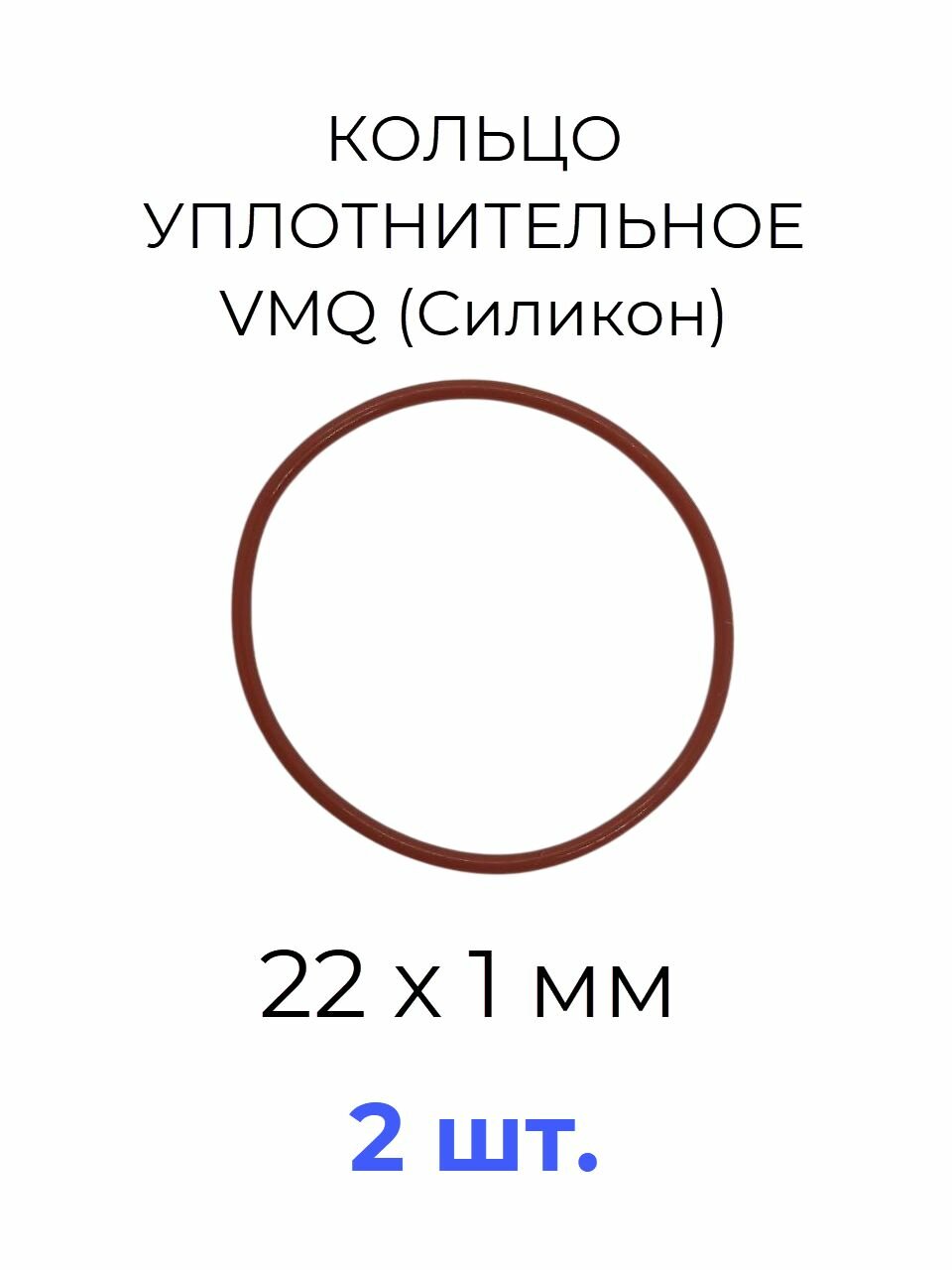 Кольцо уплотнительное 22х24х1 VMQ силикон 2 шт.