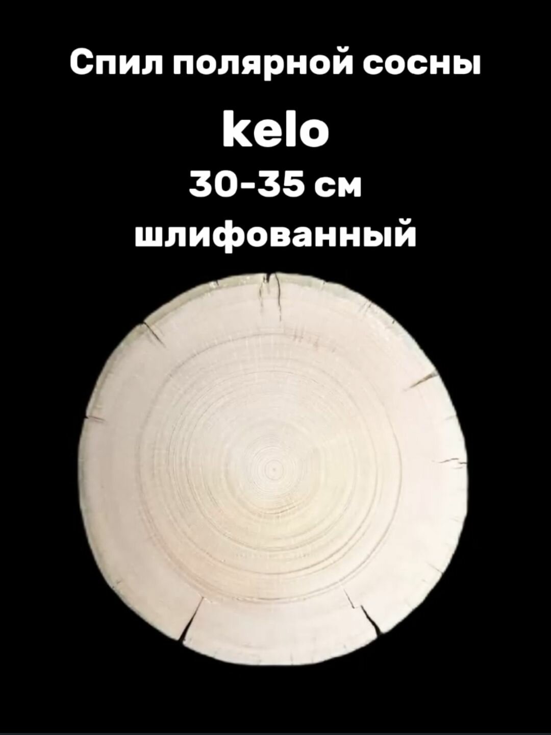 Спил дерева полярной сосны Kelo (шлифованный) 30-35 см