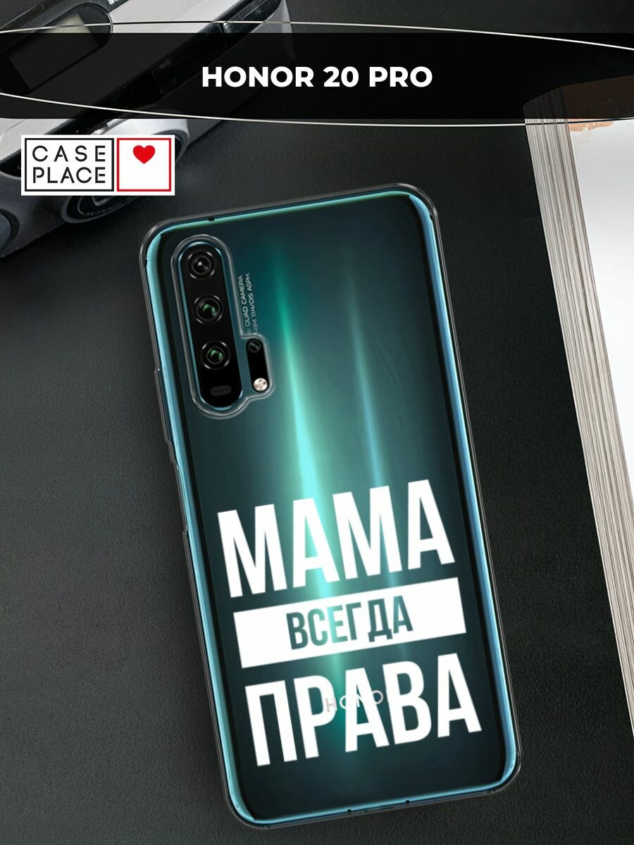 Чехол на Honor 20 Pro / Хонор 20 Про с принтом "Мама права", прозрачный