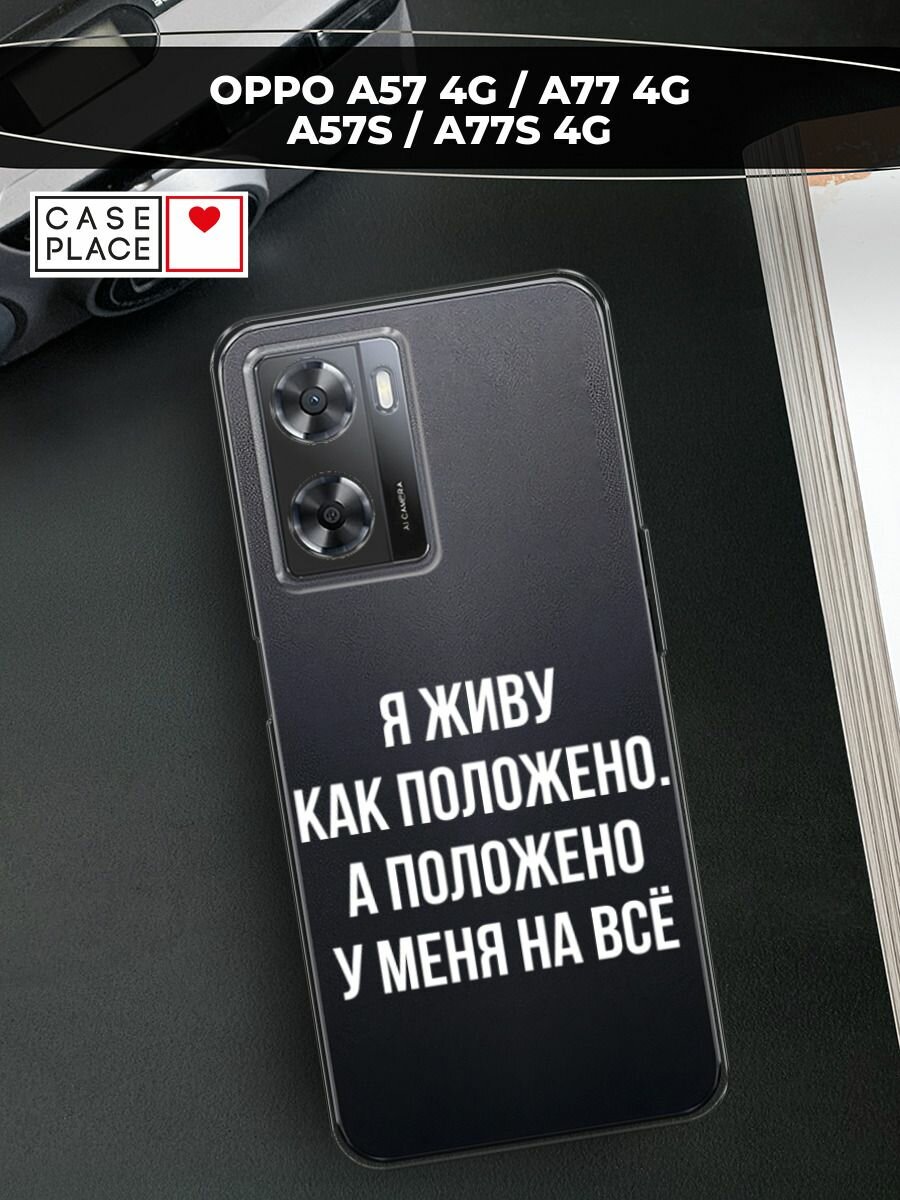 Чехол на Oppo A57 4G/A77 4G/A77s 4G/A57s / Оппо А57 4G с принтом "Живу как положено", прозрачный