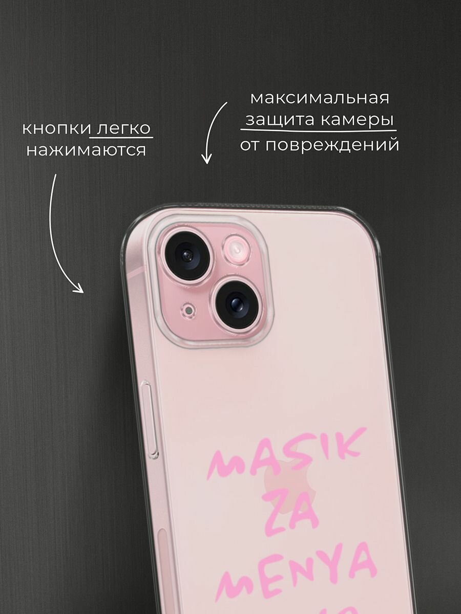 Чехол на Apple iPhone 15 / Айфон 15 с принтом "Масик все решит", прозрачный — фото 1