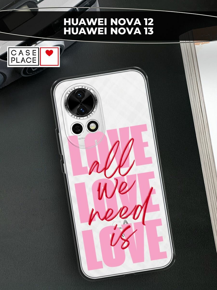 Чехол на Huawei Nova 12/Nova13 / Хуавей Нова 12/Нова 13 с принтом "All we need is love"
