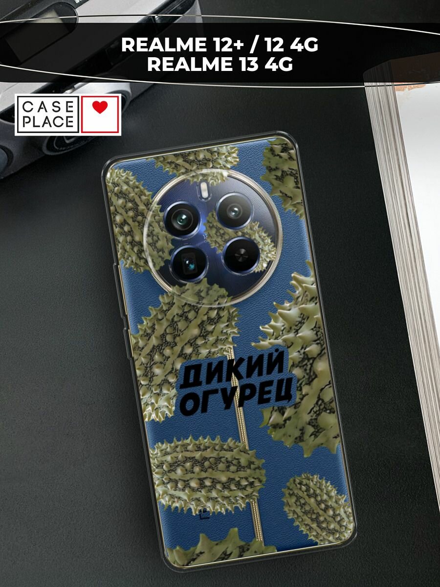 Чехол на Realme 12+/12 4G/13 4G / Реалми 12 Плюс/12 4G/13 4G с принтом "Паттерн дикий огурец 2", прозрачный