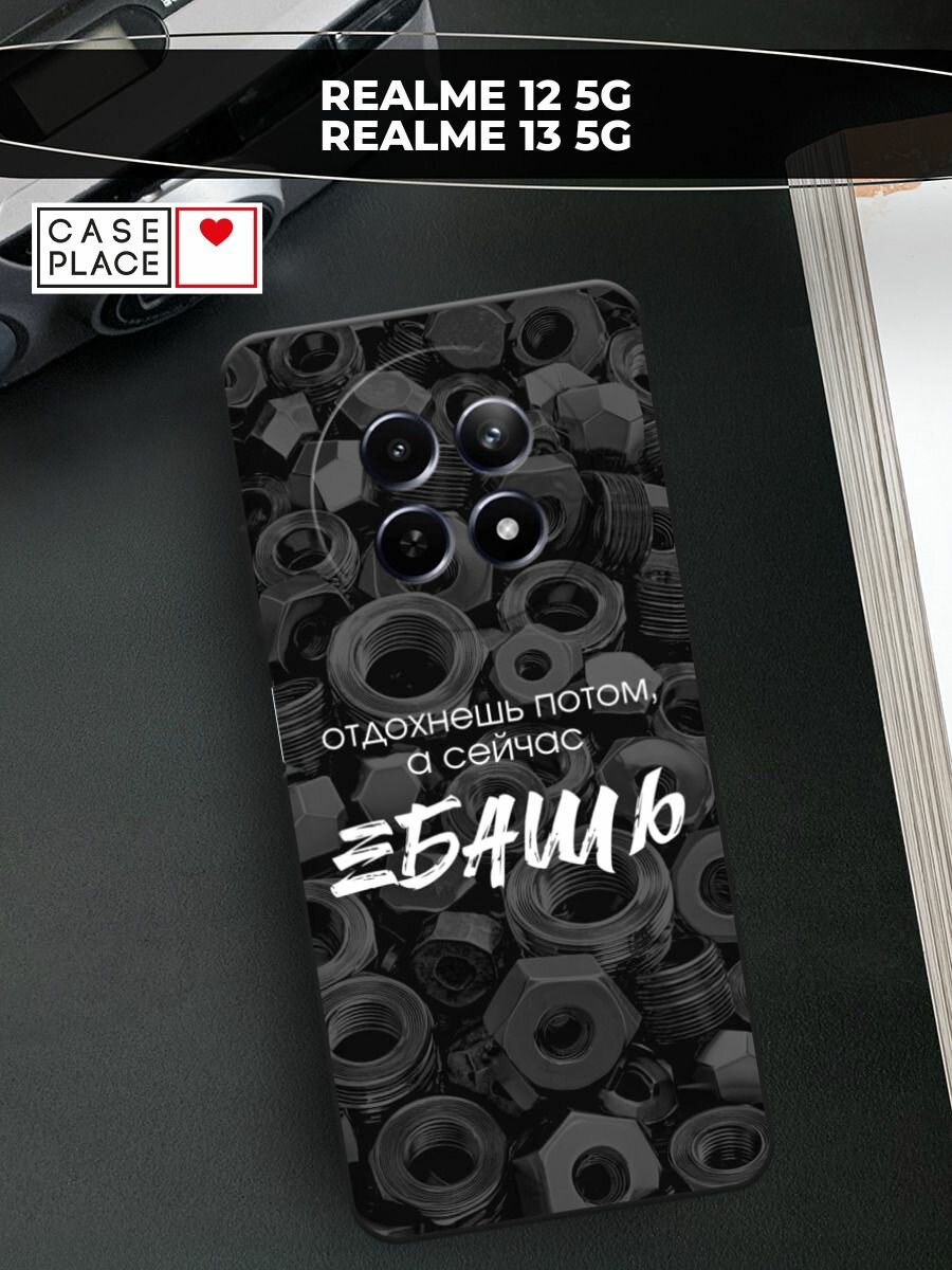 Черный матовый чехол на Realme 12 5G/13 5G / Реалми 12 5G/13 5G с принтом Отдохнешь потом