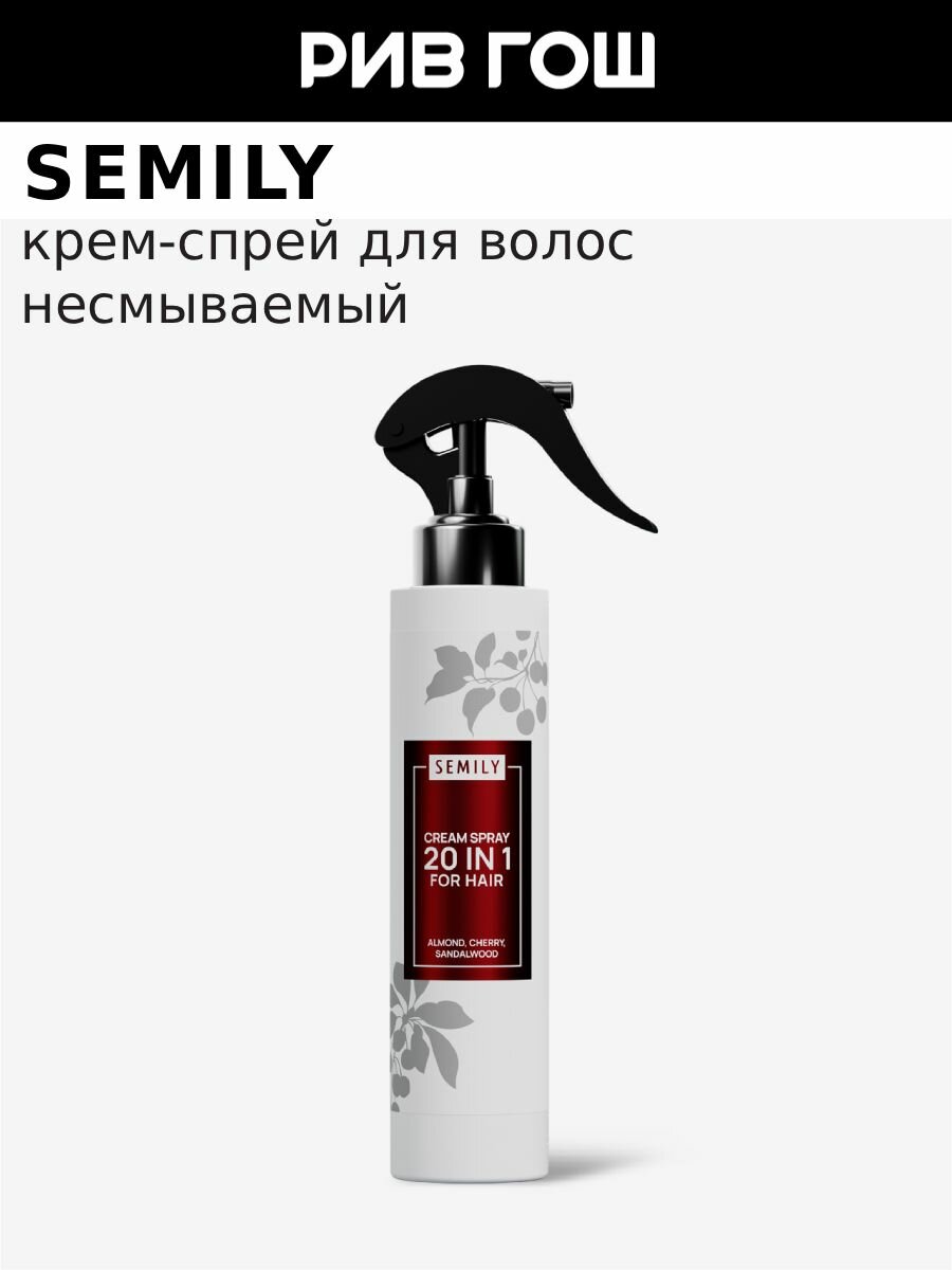 SEMILY Крем-спрей для волос Cream Spray 20 in 1 For Hair Almond, Cherry, Sandalwood несмываемый, 200 мл