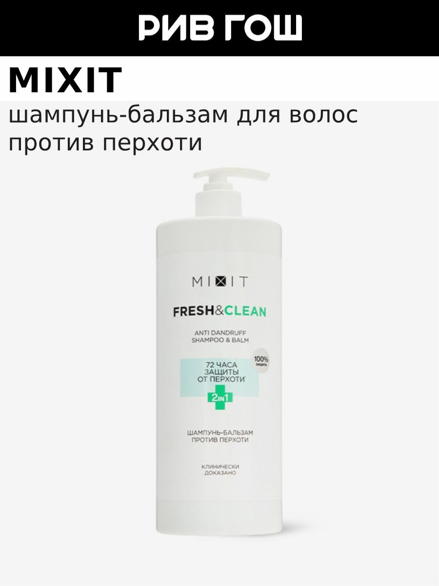 MIXIT Шампунь-бальзам для волос 2 в 1 против перхоти, 1000 мл