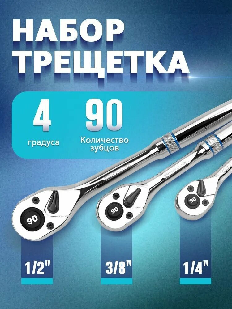 DURATECH Трещоточный Ключ 3 шт,90T,1/4", 3/8", 1/2".