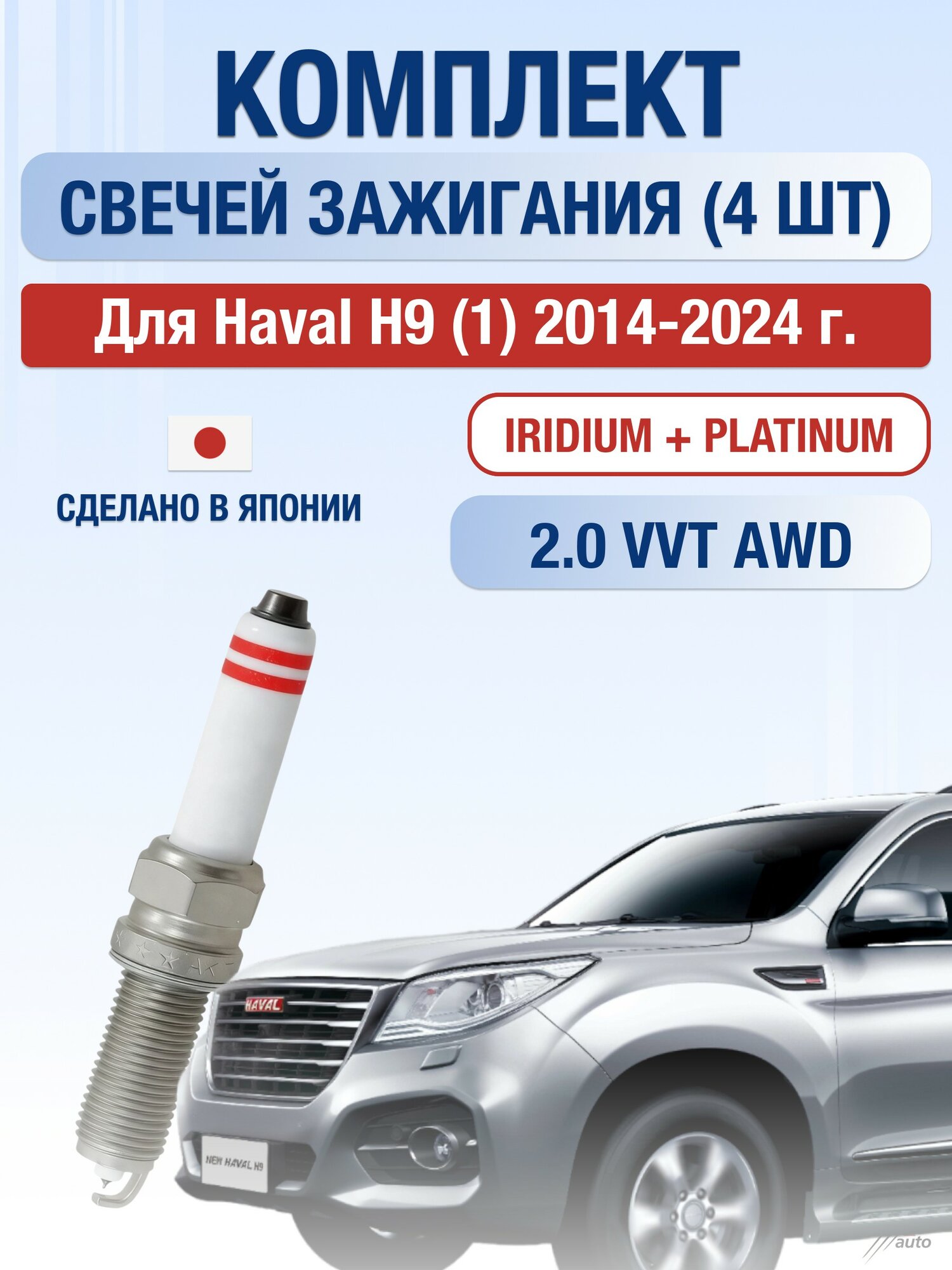Свечи зажигания для Haval H9 2014-2024 2.0 VVT AWD Двигатель GW4C20, GW4C20B, GW4C20A, комплект из 4 шт.