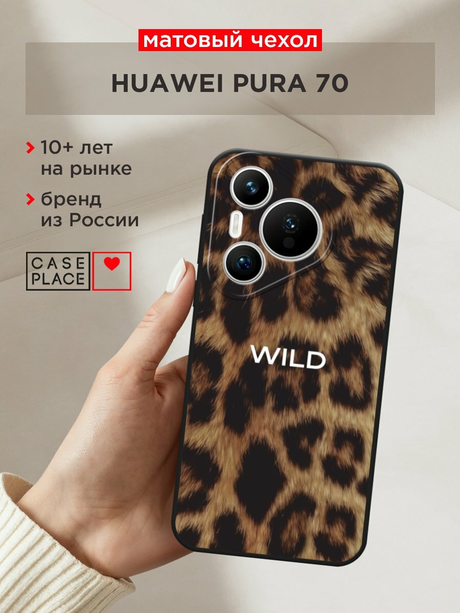 Черный матовый чехол на Huawei Pura 70 / Хуавей Пура 70 с принтом "Wild на леопарде"