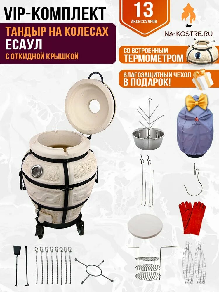 Тандыр Есаул откидной с термометром на колесах в "VIP" комплекте 13 дополнительных аксессуаров