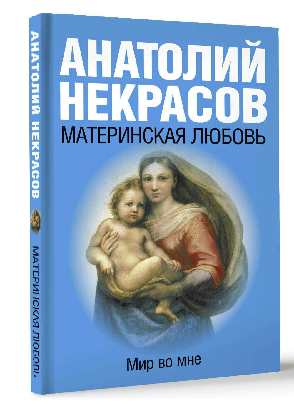 Материнская любовь Некрасов А. А. книга от издательства АСТ Некрасов!(мяг)
