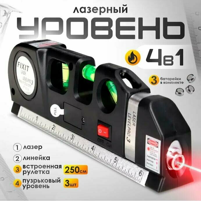 Лазерный нивелир Laser Level Pro 3 со встроенной рулеткой 3 метра