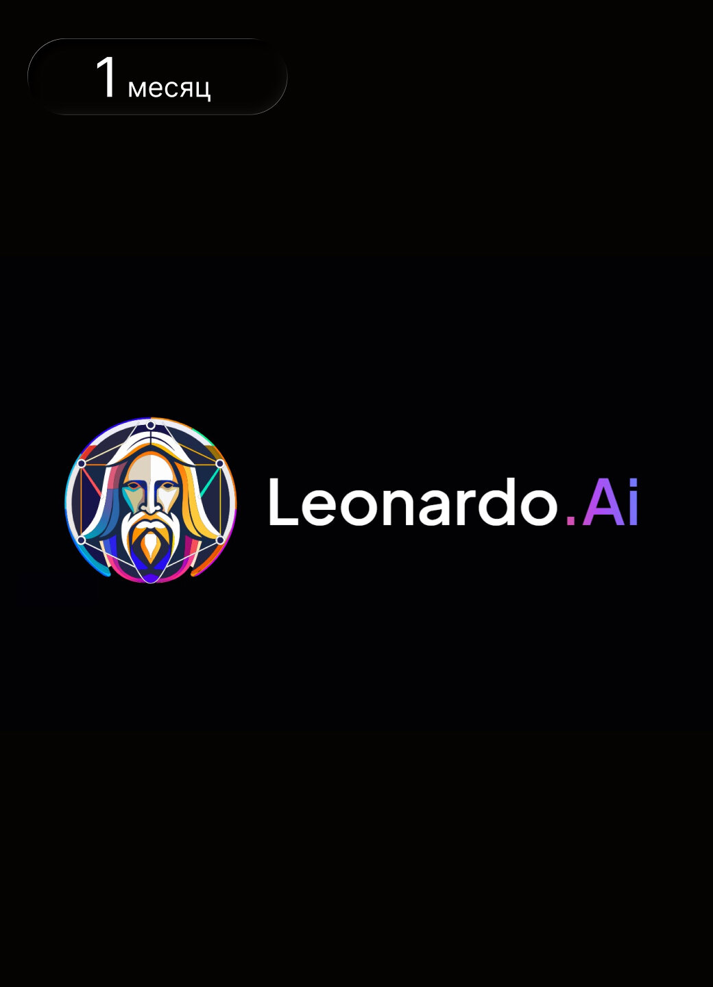 Подписка Leonardo AI Apprentice на 1 Месяц | Новый личный аккаунт