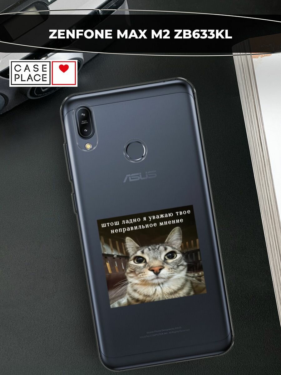 Чехол на Asus Zenfone Max M2 ZB633KL / Асус Зенфон Макс М2 ZB633KL с принтом "Неправильное мнение", прозрачный