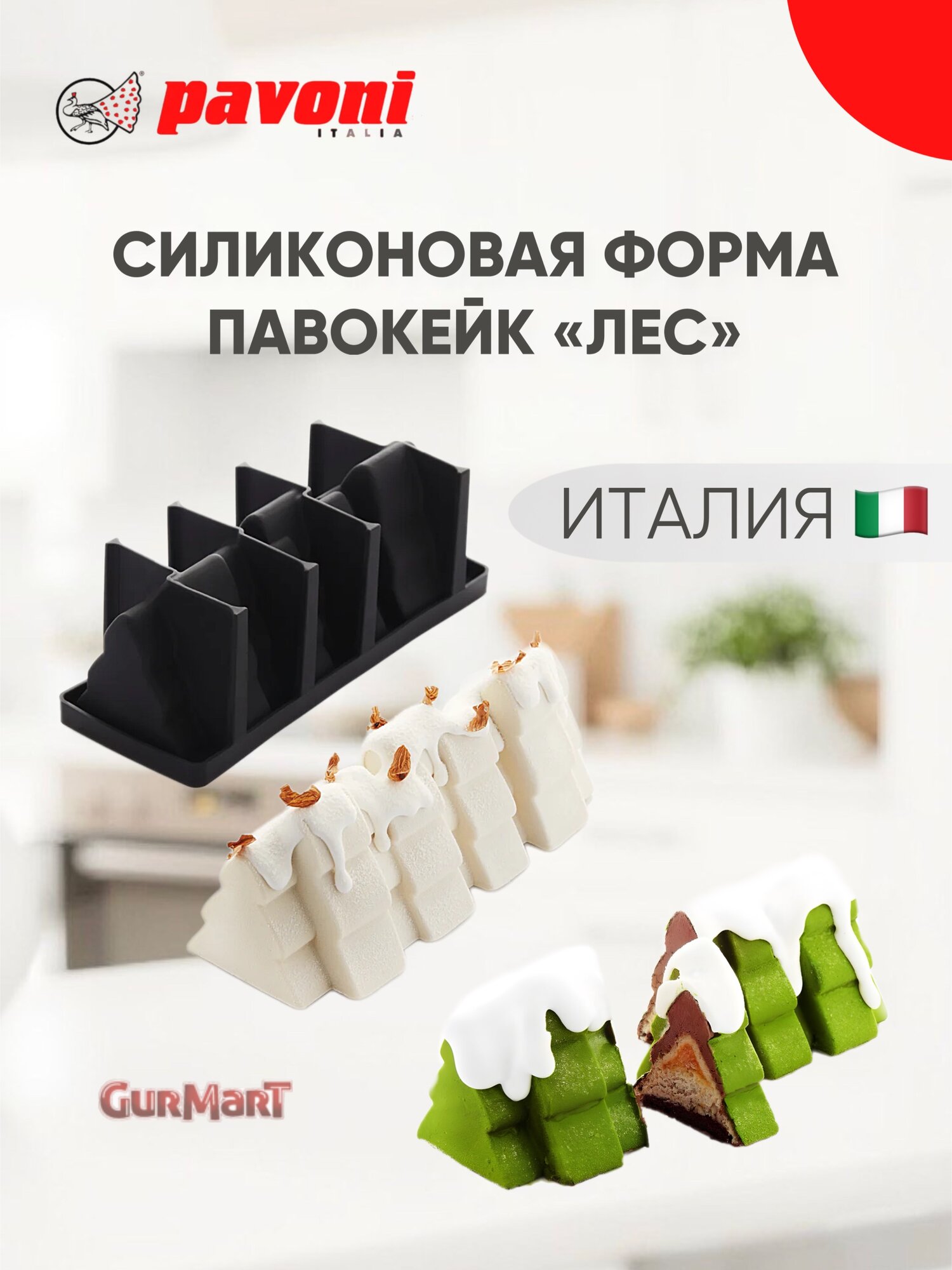 Форма для муссовых десертов и пирожных павокейк лес Pavoni KE077S