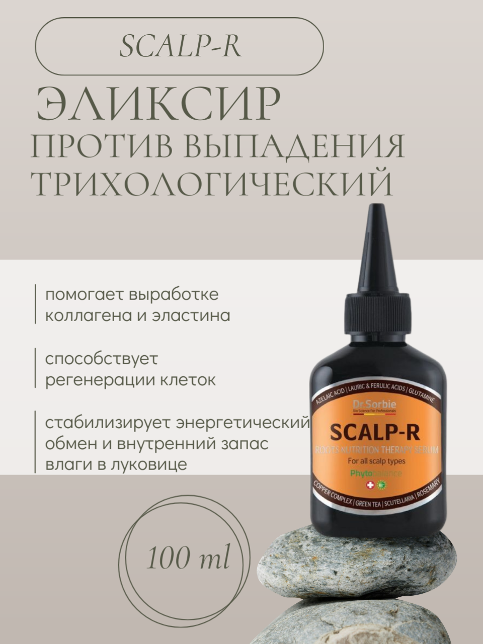 Эликсир Dr.Sorbie SCALP-R, для всех типов волос, против выпадения волос, 100 мл