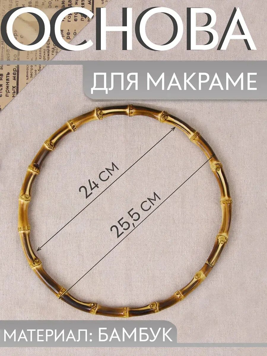 Круг для рукоделия макраме бамбук