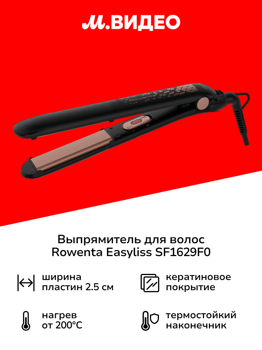 Выпрямитель для волос Rowenta Easyliss Copper Forever SF1629F0
