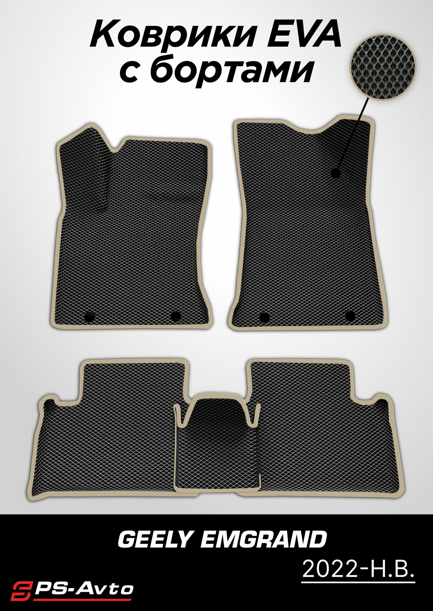 Коврики EVA 3D с бортами Geely Emgrand (2022-н. в.) / ковры ЕВА 3д с бортиками Джили Эмгранд (2022-н. в.)