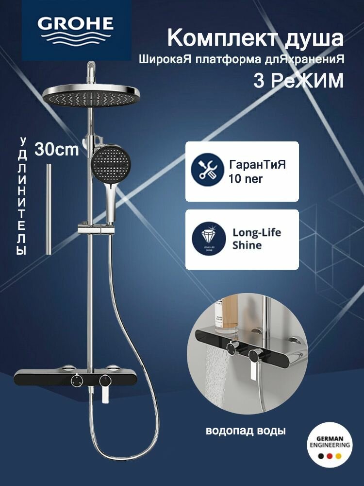 Немецкий душевой гарнитур Grohe, высокое качество, многофункциональный