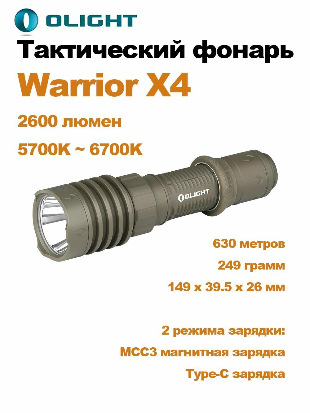 OLIGHT Warrior X4, Тактический фонарь, 2600 люмен, 630 метров