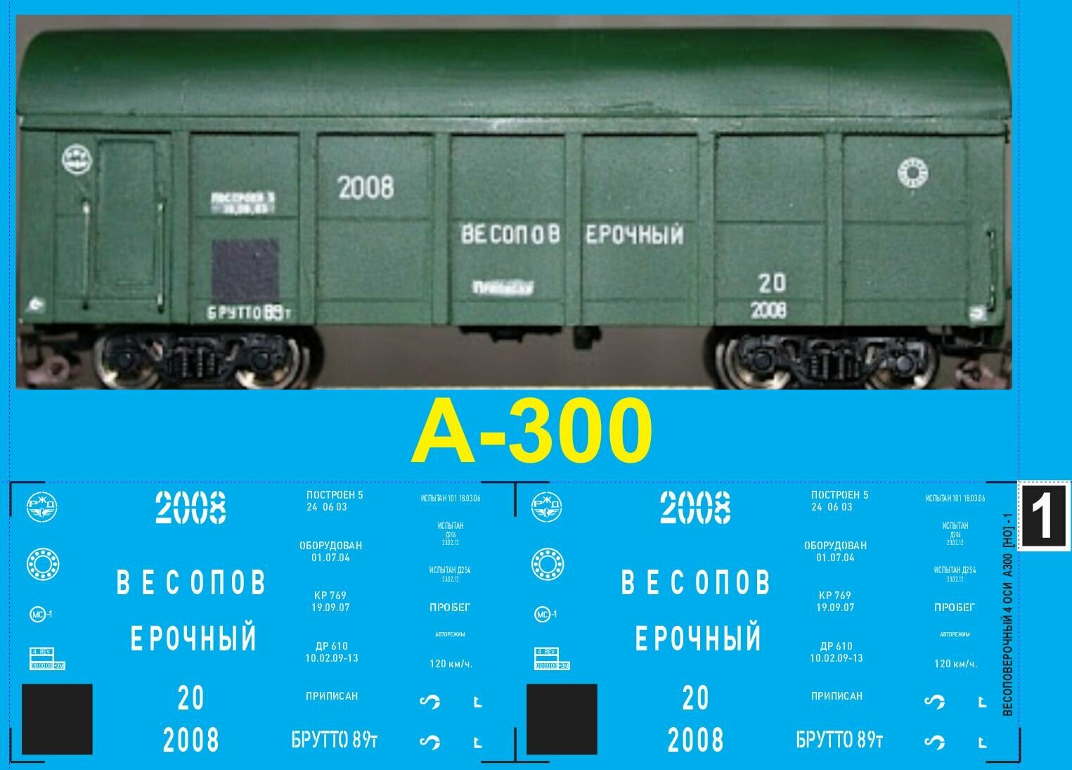2Д-Декаль Весоповерочный вагон А-300, 4 оси, Масштаб HO, Эпоха IV-V, тёмный кузов, РЖД. Блок№1