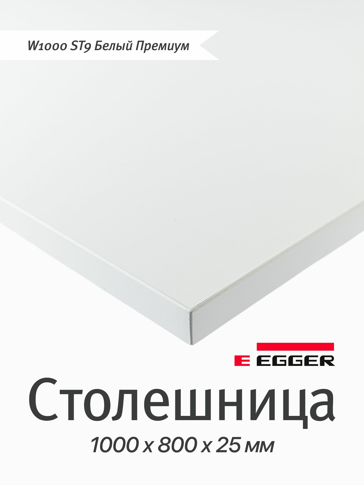 Столешница для кухни стола универсальная EGGER 1000*800*25 мм Белый премиум