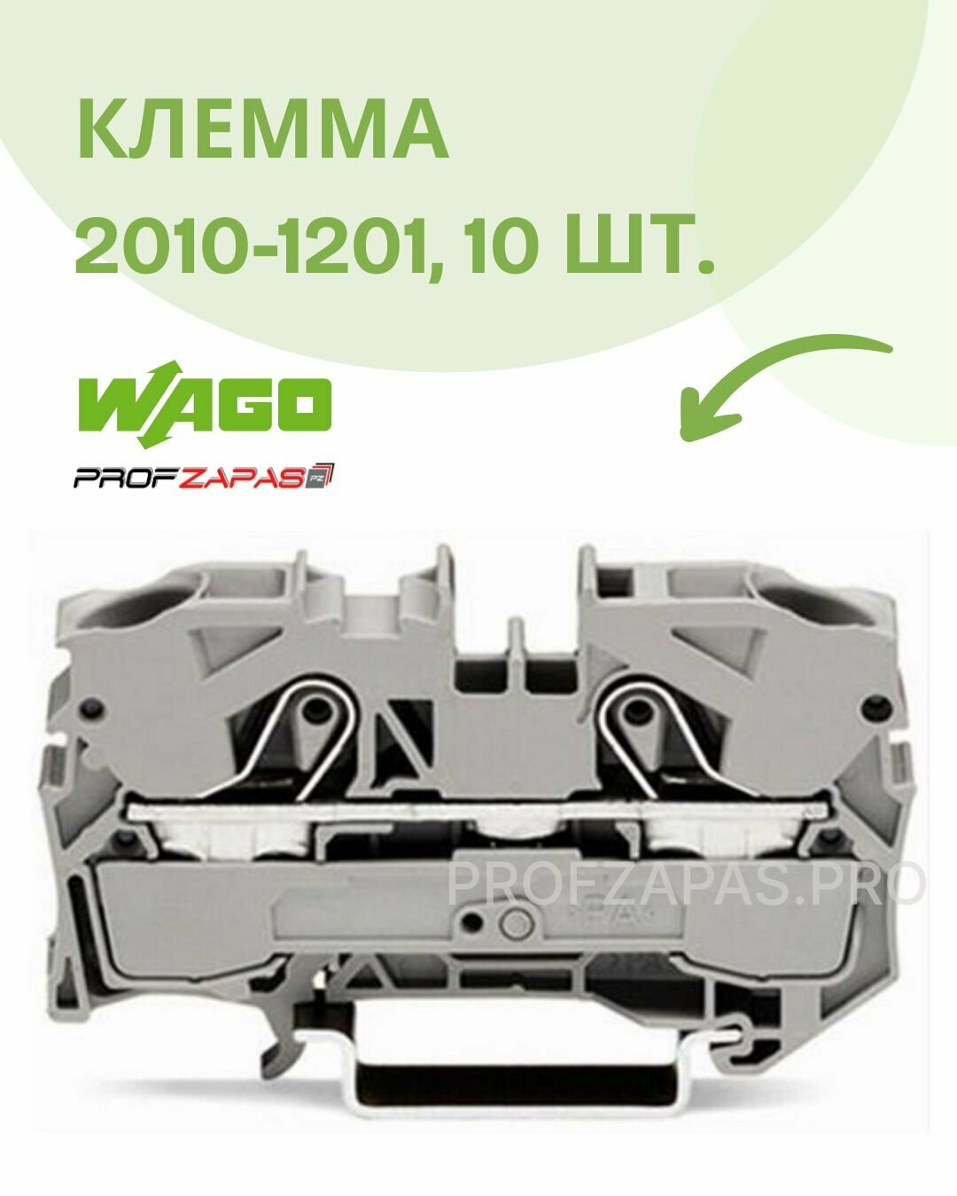 2010-1201 Wago 10 шт. Клемма 2-проводная проходная, серая, 0,5.10(16) мм2