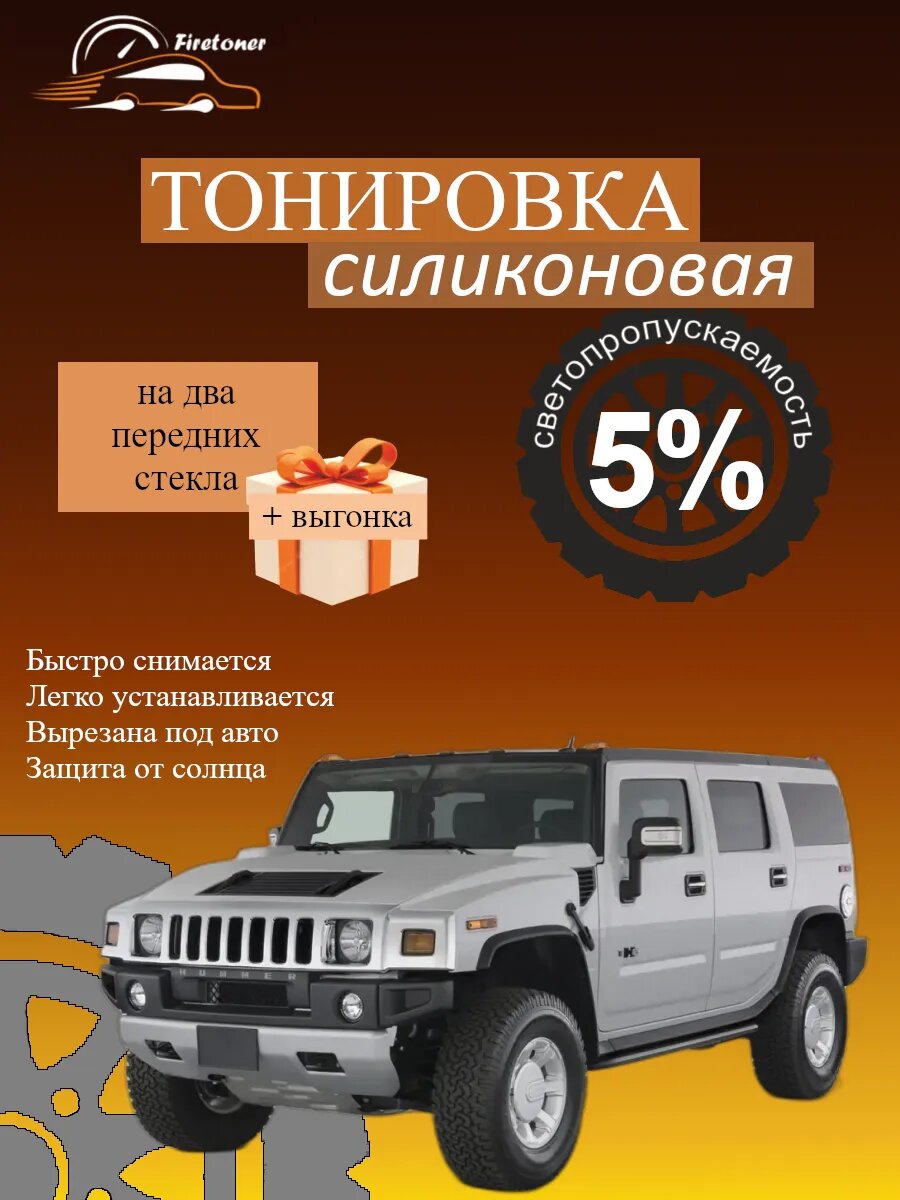 Съемная тонировка силиконовая для Hummer H2, светопропускаемость 5%
