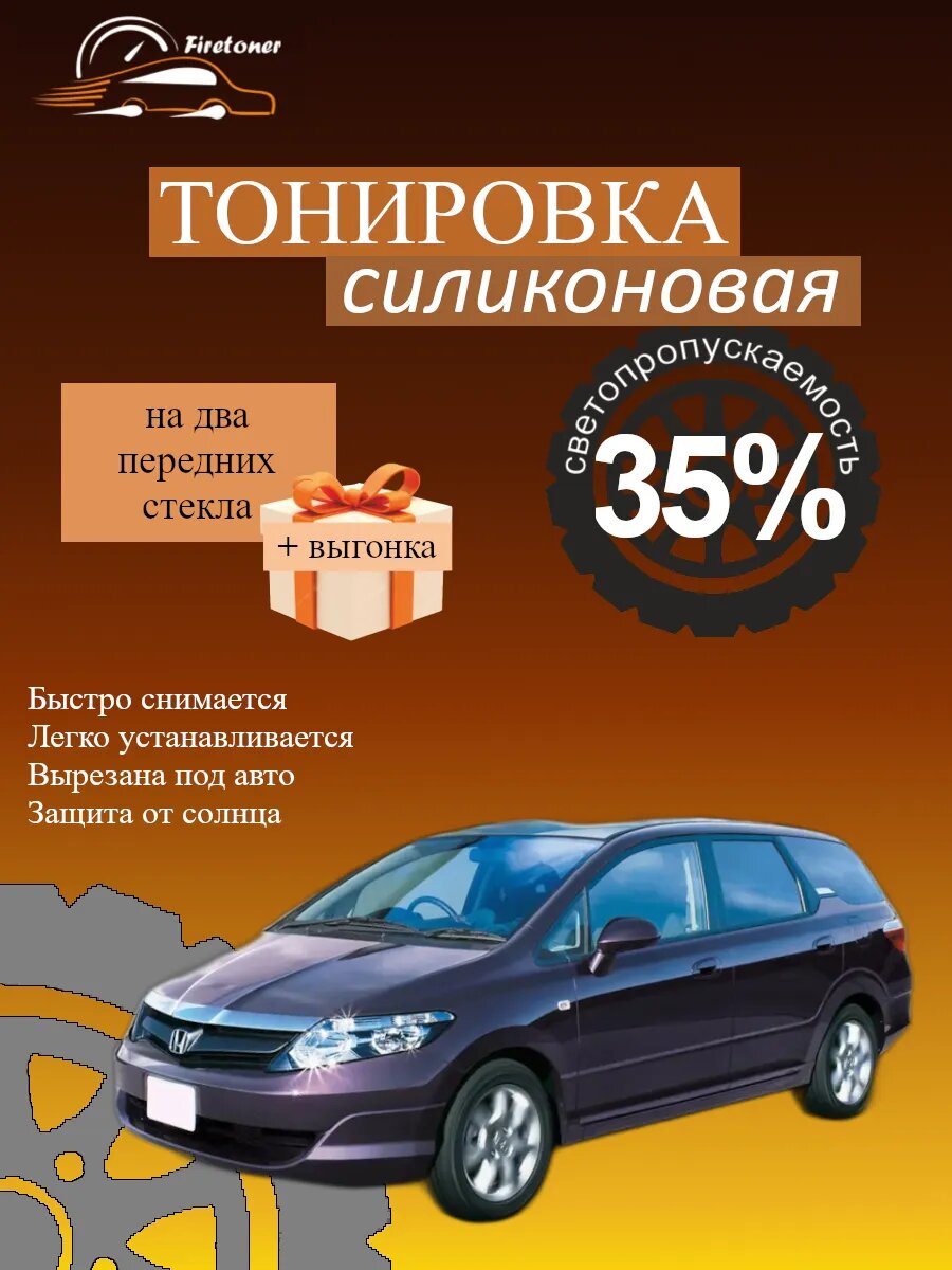 Съемная тонировка силиконовая для Honda Airwave 1, GJ