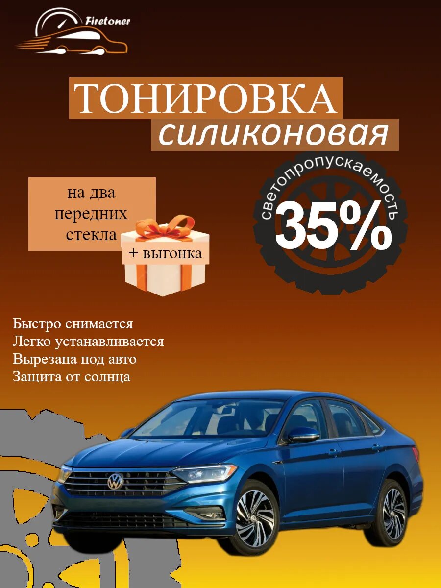 Съемная тонировка силиконовая для VW Jetta 7 поколение, A7, светопропускаемость 35%