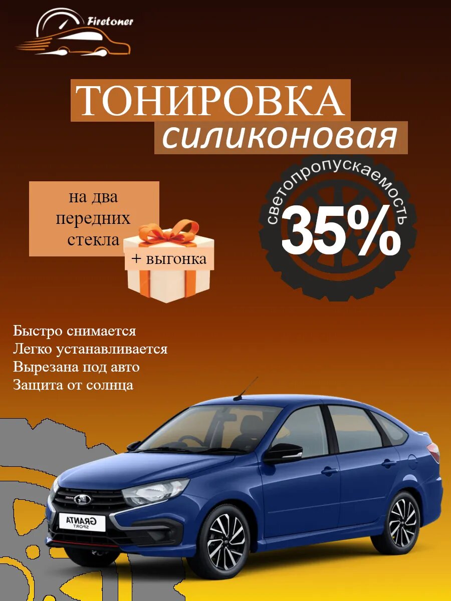 Съемная тонировка силиконовая для ВАЗ Гранта, светопропускаемость 35%