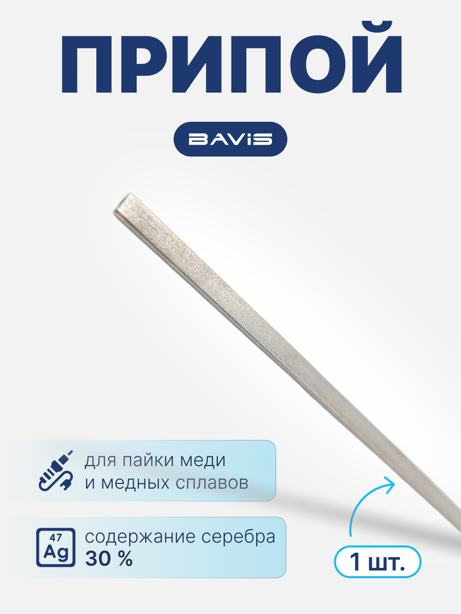 Припой BAVIS 30 (30%, пруток 1,4мм х 3,4мм х 500мм)