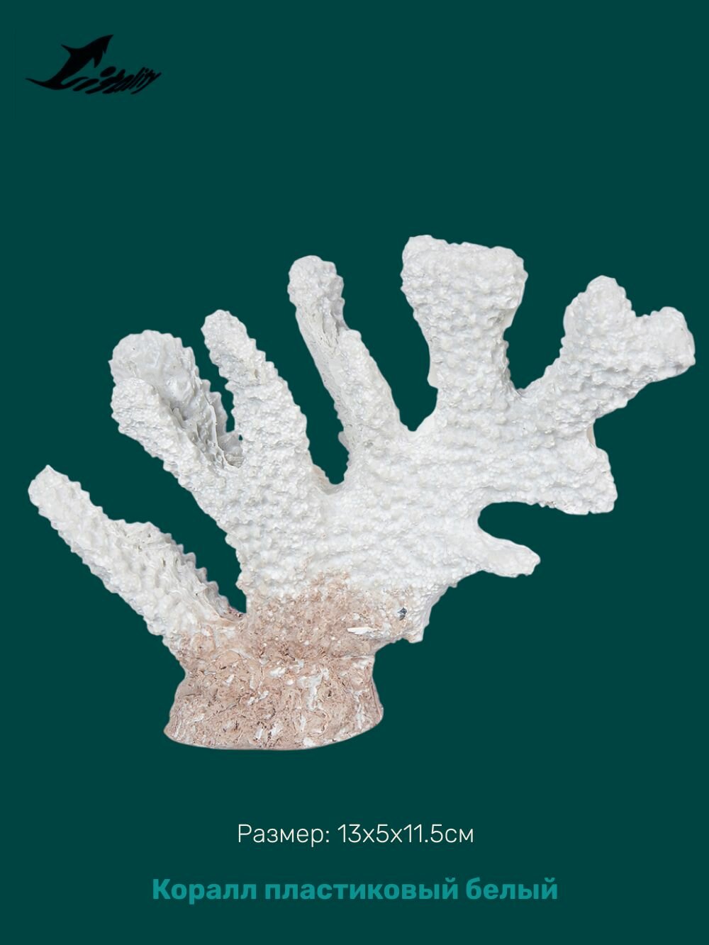 Коралл пластиковый белый 13х5х11,5см (SH9202W)