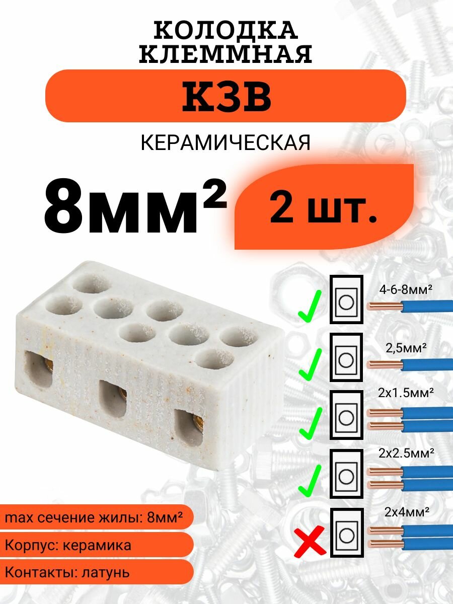 Колодка клеммная керамическая (клеммник) 2.5-8 мм2 (3 пары) 35А, 2 шт.