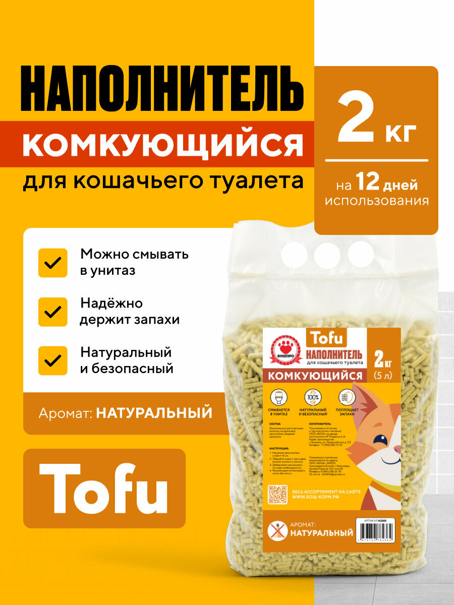 Наполнитель для кошачьего туалета комкующийся, древесный бошпро Тофу без аромата 2 кг, 5 литров