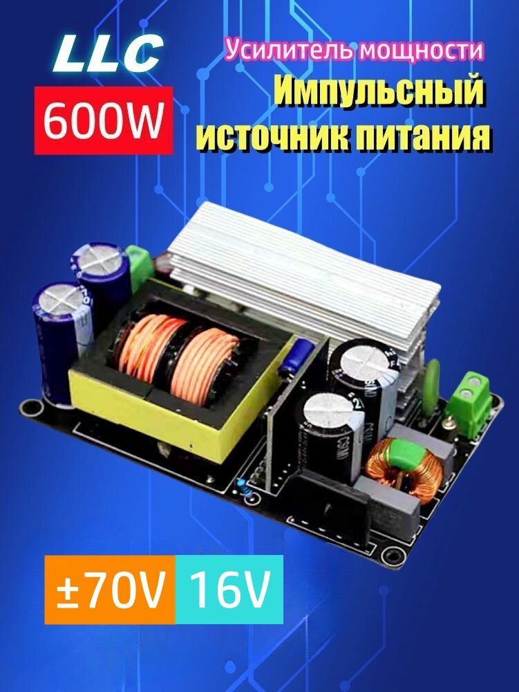 Плата питания усилителя мощности LLC мощностью 600 Вт, плата импульсного питания с двойным выходным напряжением 70В 16В