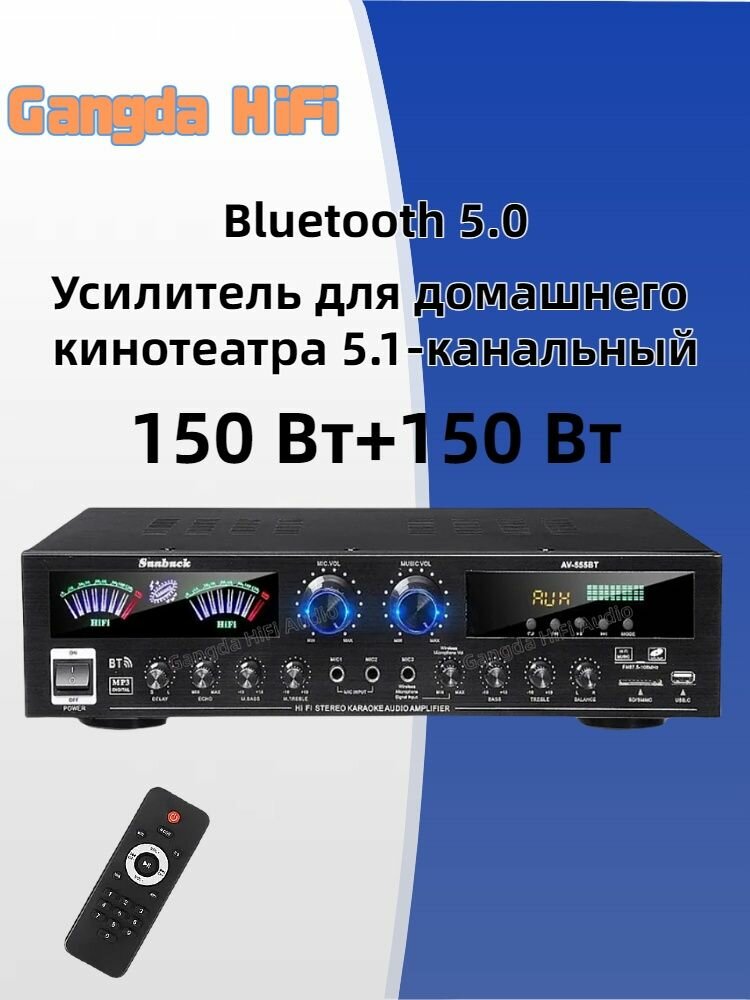 5.1-канальный усилитель для домашнего кинотеатра высокой мощности 150 Вт+150 Вт