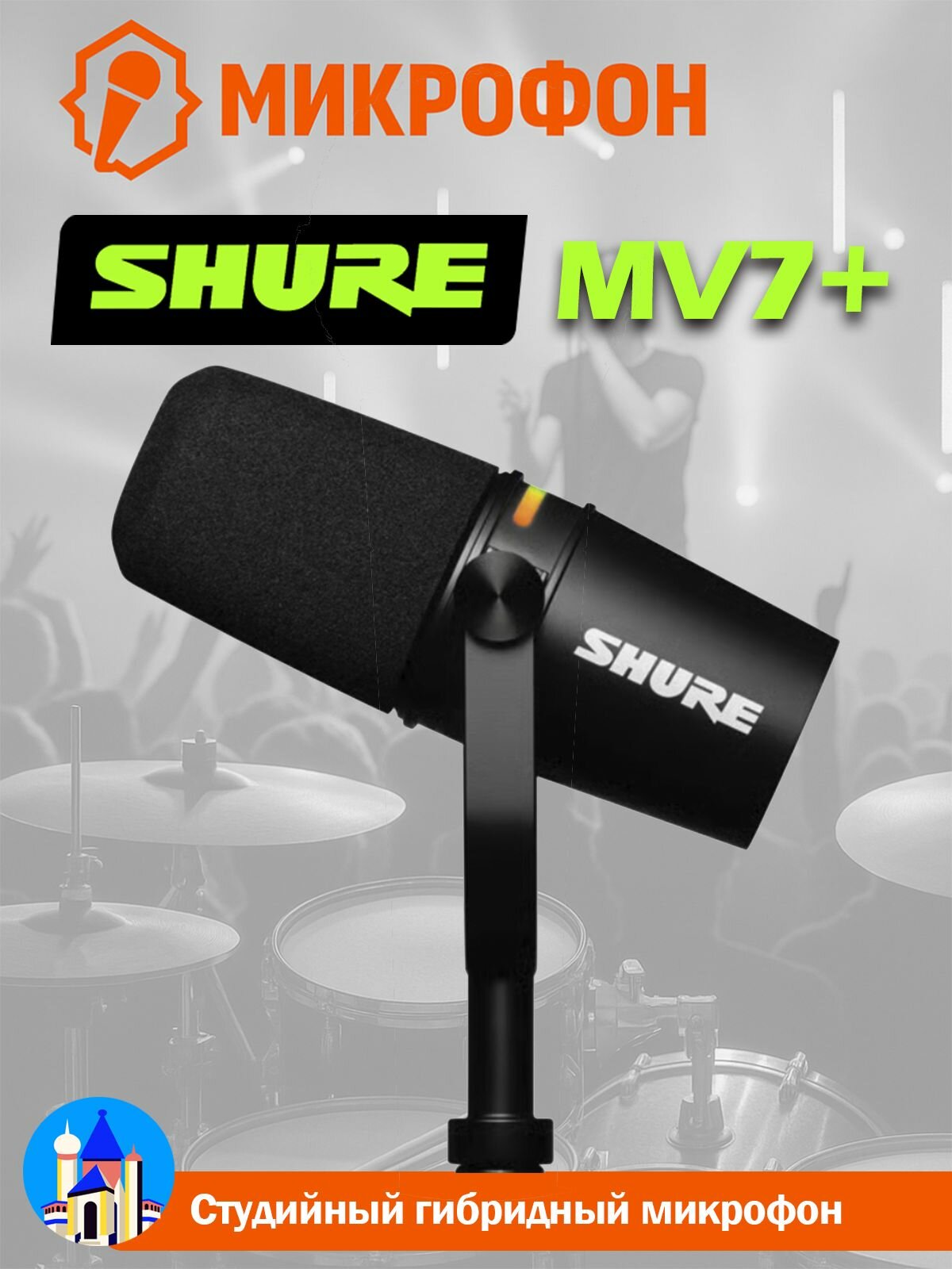 Микрофон Shure MV7 Plus, для подкастов и стриминга, шумоподавление, черный