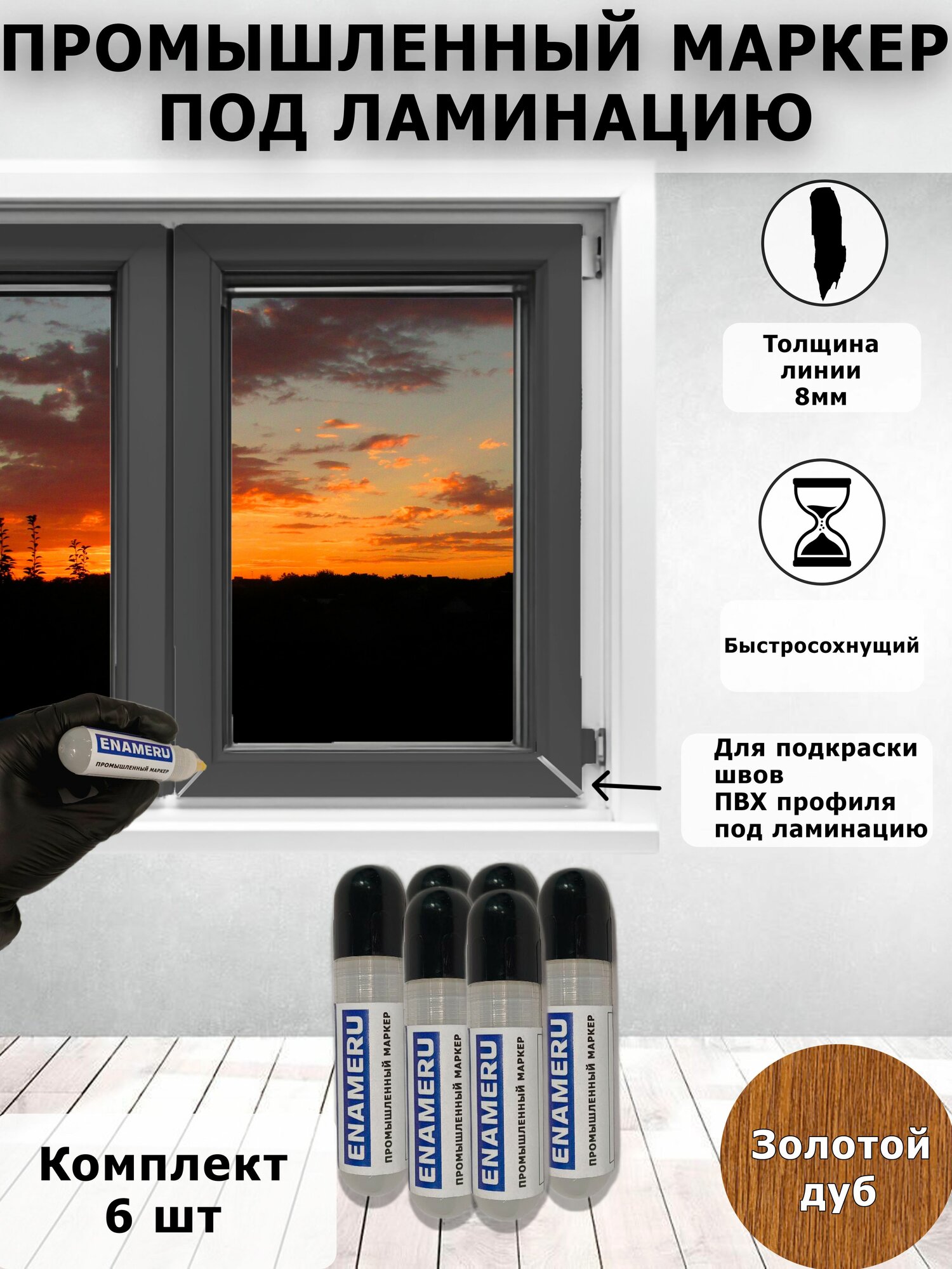 Промышленный маркер Энамеру под ламинацию, Полуматовый, Золотой дуб 6шт