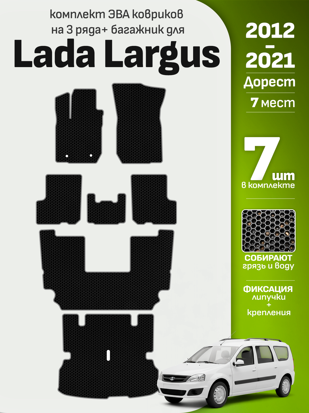 Эва коврики для Lada Largus 2012-2021 7 мест и ковер в багажник , черный с серым кантом(Лада Ларгус Дорестайлинг 2012-2021 на 3 ряда)Eva, Ева