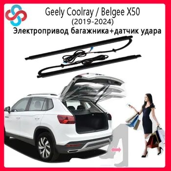 Электропривод багажника Geely Coolray/ Belgee X50 (+Ножной датчик) 2019-2024