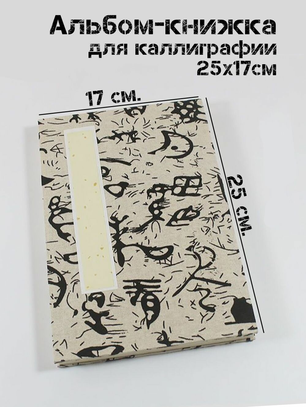 Альбом книжка для каллиграфии рисовая бумага