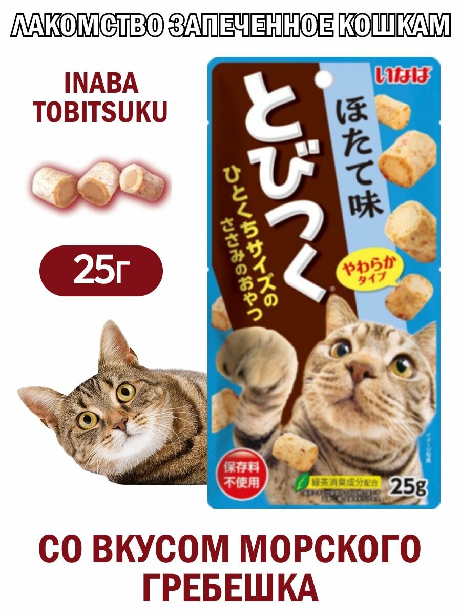 Inaba Tobitsuku лакомство запеченное для кошек со вкусом морского гребешка 25г