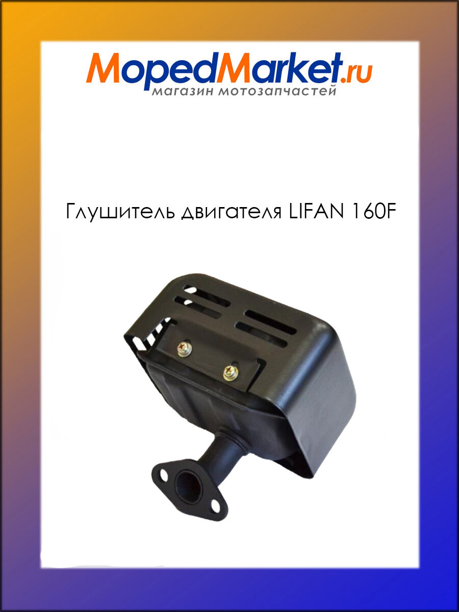Глушитель двигателя LIFAN 160F