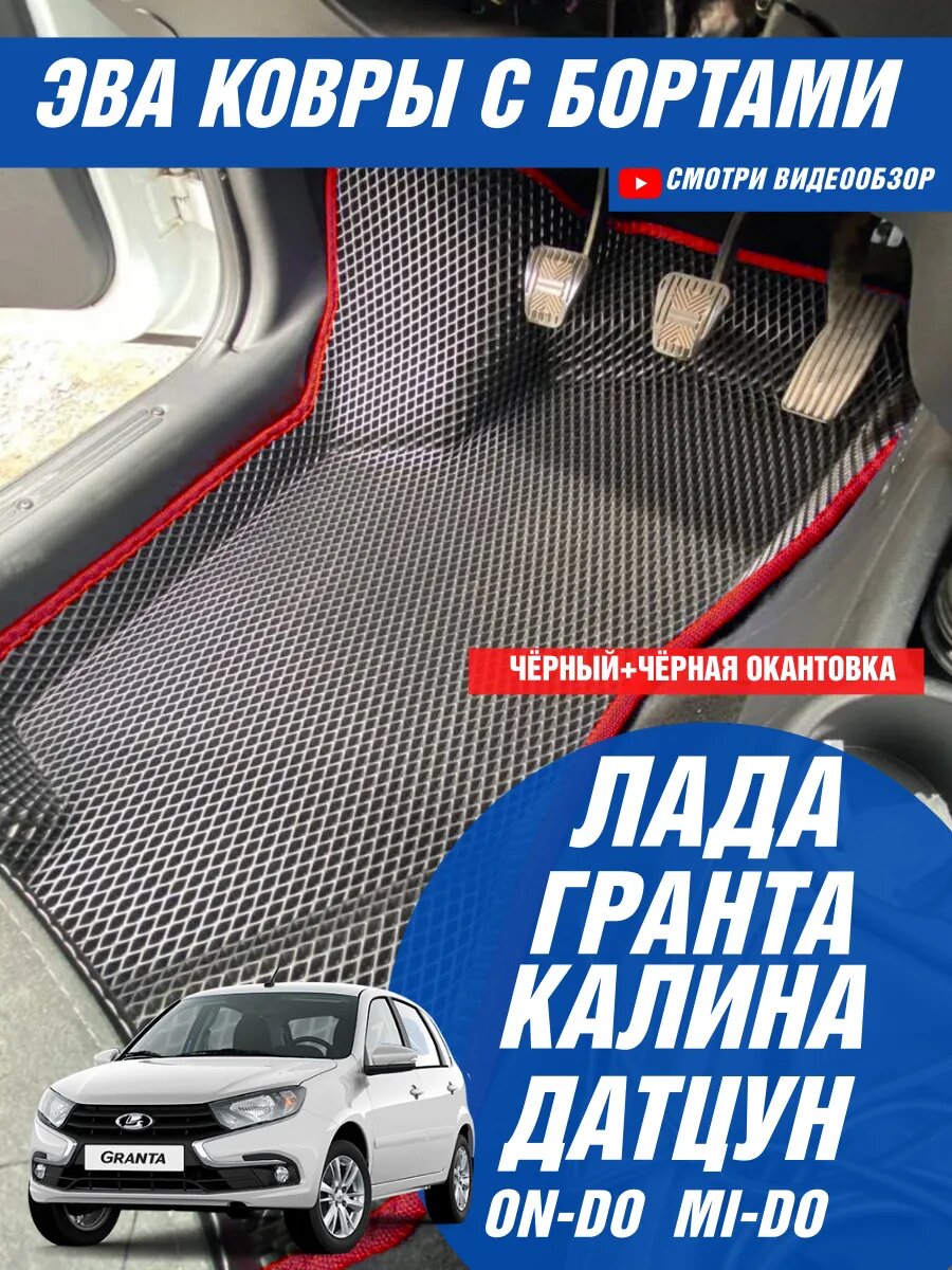 Эва коврики для Гранта фл, Калина, Датсун