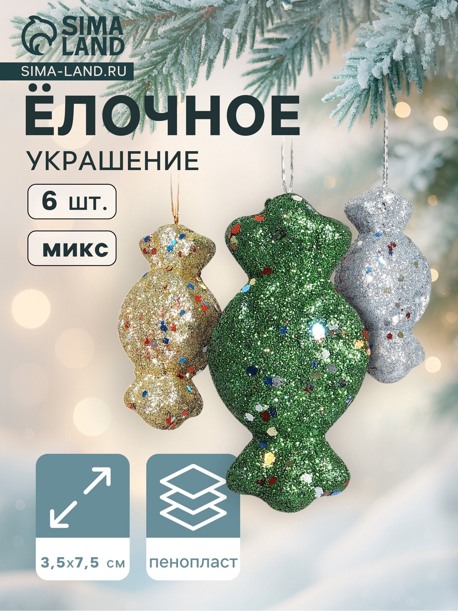 Ёлочные игрушки 6 шт. «Конфеты с блёстками» 3.5×7.5 см, микс